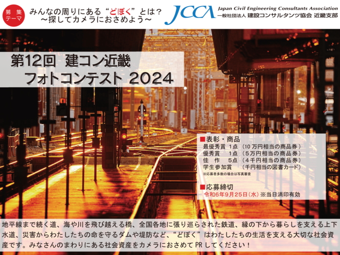 第12回 建コン近畿フォトコンテスト2024 | 公募/コンテスト/コンペ情報なら「Koubo」